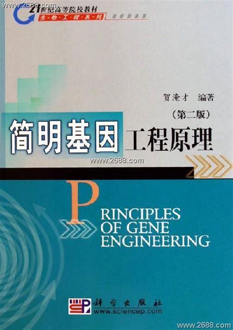 基因工程原理（第二版）（2005年科学出版社出版的图书）百度百科