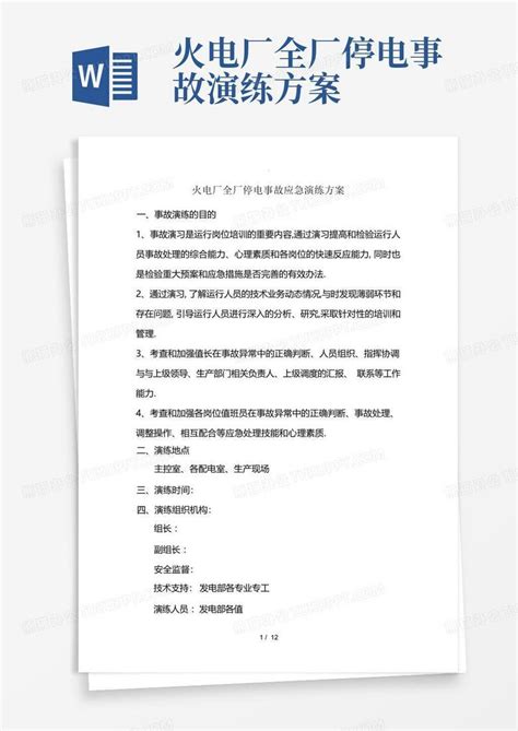 火电厂全厂停电事故演练方案Word模板下载 编号qmpkbzkp 熊猫办公