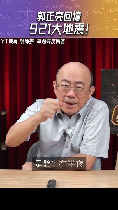 郭正亮回憶「921大地震」！shorts Funseetw Youtube