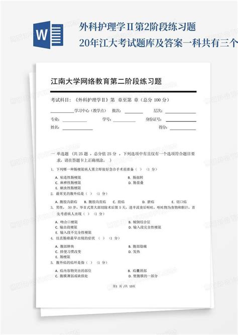 外科护理学Ⅱ第2阶段练习题20年江大考试题库及答案一科共有三个阶段word模板下载编号lyddjdrr熊猫办公