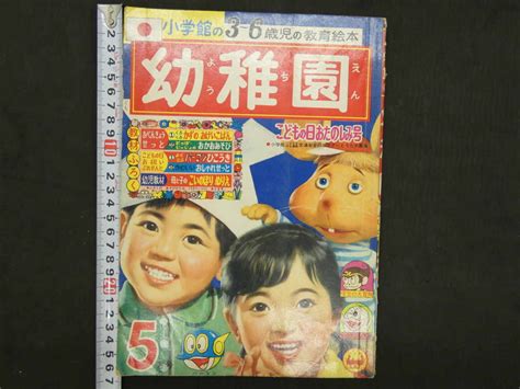 【傷や汚れあり】小学館の幼稚園 3～6歳児の教育絵本 1967 5月号 こどもの日おたのしみ号 小学館 昭和42年の落札情報詳細 ヤフオク