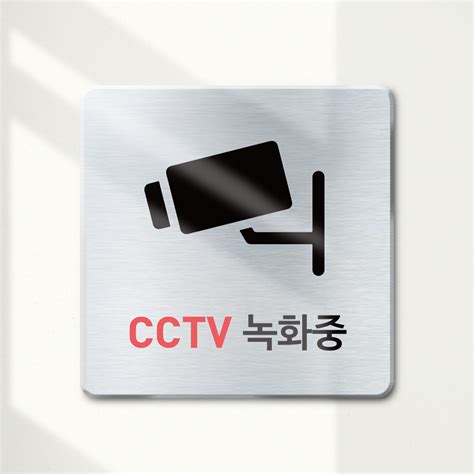 Cctv 녹화중 촬영중 감시중 메탈 안내판 안내문 팻말 표지판 도어사인 메탈인
