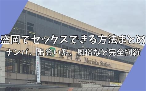 盛岡で即セックスできる場所を調査！24歳居酒屋店員と即ヤリした体験談あり 出張it社員のセックス備忘録