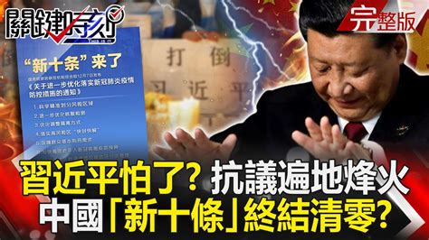 【關鍵時刻全集】20221208 習近平怕了！？抗議遍地烽火、民窮「欠條」滿天飛 中國「新十條」終結清零！？賴清德爭黨主席對蔡英文拔劍相向