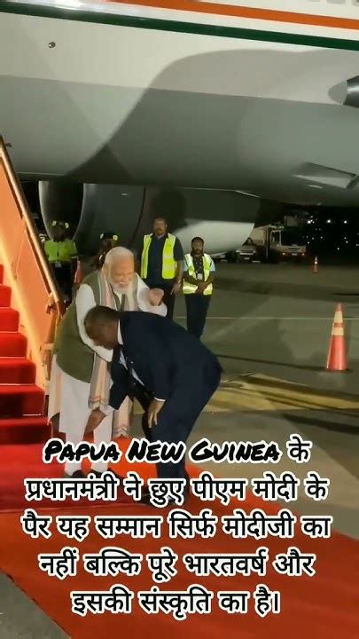 Papua New Guinea के प्रधानमंत्री ने छुए Pmmodi के पैर Papuanewguinea