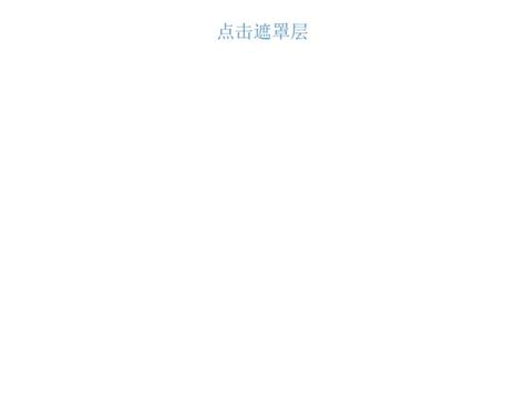 Jquery遮罩弹出带步骤流程窗口代码