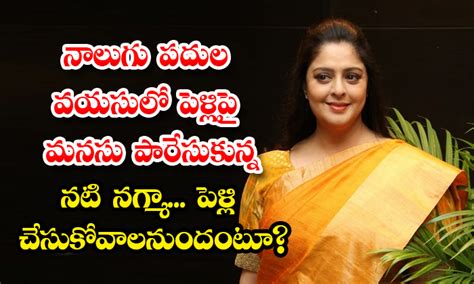 నాలుగు పదుల వయసులో పెళ్లిపై మనసు పారేసుకున్న నటి నగ్మా పెళ్లి
