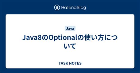 Java8のOptionalの使い方について TASK NOTES