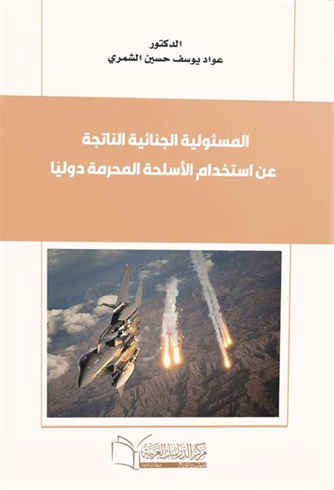 المسئولية الجنائية الناتجة عن استخدام ال عواد يوسف حسين كتب
