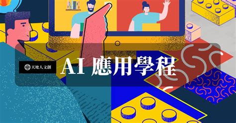 天地人 Ai 應用學：掌握 Ai 落地方法｜加速成效提升質量 天地人文創