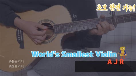 Worlds Smallest Violin Ajr 기타 커버 Guitar Cover 기타 악보 쉬운 기타 기타 코드