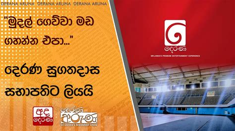 මුදල් ගෙව්වා මඩ ගහන්න එපා දෙරණ සුගතදාස සභාපතිට ලියයි Youtube