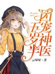 第4章 故意报复 团宠神医五岁半小说在线阅读 起点诸天小说网手机版
