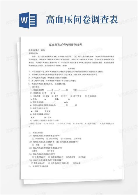 高血压问卷调查表word模板下载编号laywdnpa熊猫办公