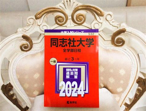 同志社大学 全学部日程 一般 2024 赤本 By メルカリ