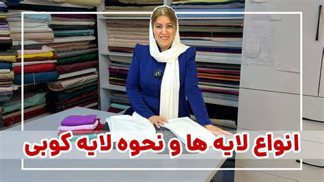 لایه کوبی انواع لایی لباس آموزش لایه کوبی Youtube