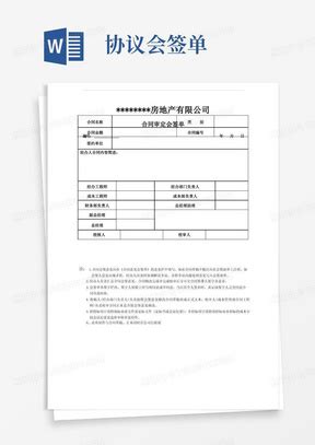 合同会签单Word模板 合同会签单Word模板下载 熊猫办公