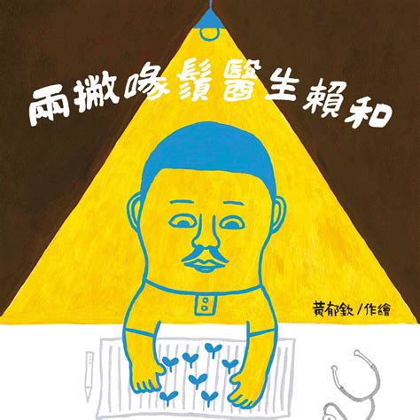 Stream 兩撇喙鬚醫生臺語朗讀音檔 by 大塊文化 Listen online for free on SoundCloud