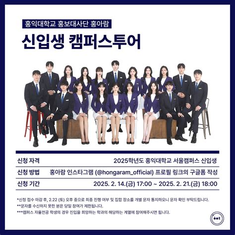 홍익대학교 홍보대사단 홍아람 홍아람 10 11기 단체 사진 안녕하세요 홍익대학교 홍보대사단 홍아람입니다💙 2024년 1학기동안 홍아람 활동을 함께 한 10기