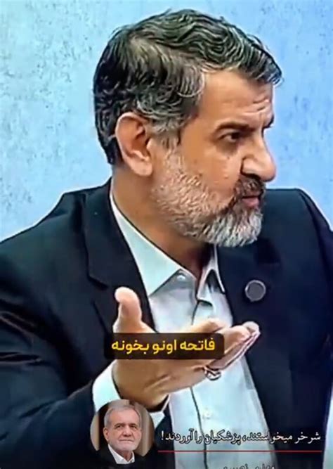 بالاترین مهدی نصیری پزشکیان شر خره آقای خامنه‌ای است