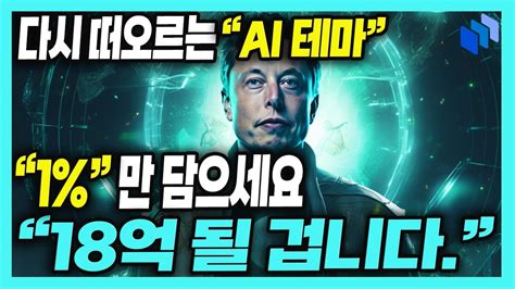 코인추천 1만 담으세요 18억 될 겁니다 다시 떠오르는 Ai 테마 엔비디아 급등 인생 역전 마지막 기회 Youtube