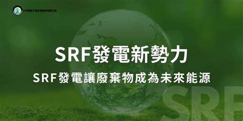SRF小百科 大洋環保SRF專家
