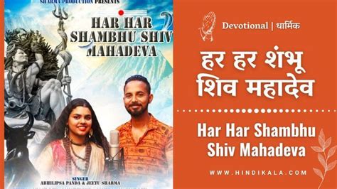 Har Har Shambhu Shiv Mahadeva हर हर शंभू शिव महादेवा In 2022 Panda