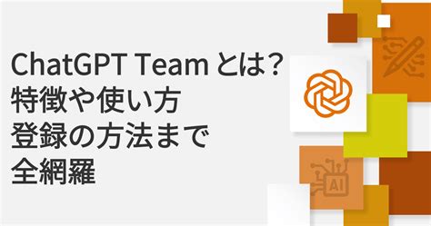 Chatgptとは？使い方と日本語アプリでの始め方を解説 ルートテック｜ビジネスライフとキャリアを応援する情報メディア