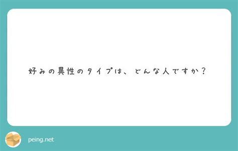 好みの異性のタイプは、どんな人ですか？ Peing 質問箱