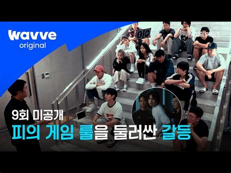 [피의 게임3] 피의 게임 기본 규칙 그리고 스파이 9회 미공개 I 웨이브 오리지널