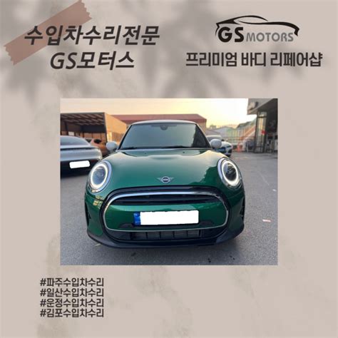 일산 수입차 수리 미니 전 도어 후휀더 복원 수리 후기 네이버 블로그