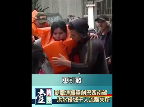 【壹傳子v新聞】 颶風連續重創巴西南部 洪水侵城千人流離失所 壹傳媒