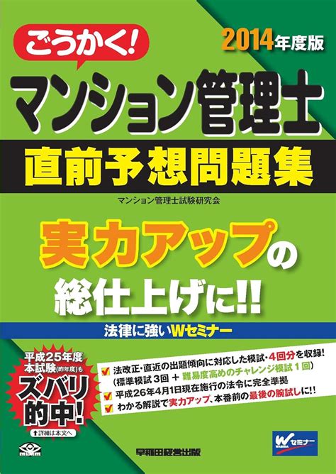 ごうかく マンション管理士 直前予想問題集 2014年度 マンション管理士試験研究会 本 通販 Amazon