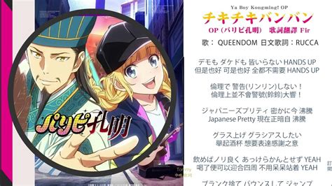 【中日歌詞】派對咖孔明op チキチキバンバン Chitty Chitty Bang Bang Queendom ｜正式版 320k Youtube