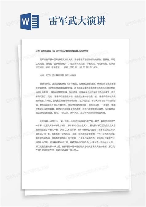 雷军武大演讲word模板下载编号qbrmgeey熊猫办公