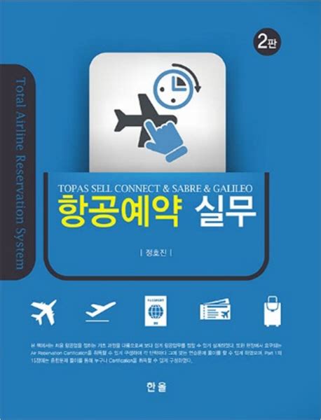 항공예약실무 2판
