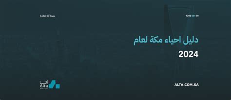 دليل احياء مكة لعام 2024 ألتا للخدمات العقارية