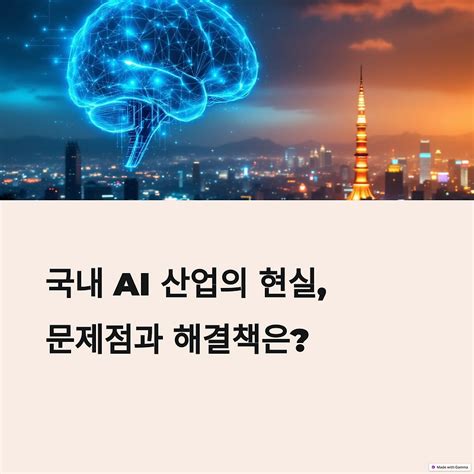 국내 Ai 산업의 문제점과 해결 방안
