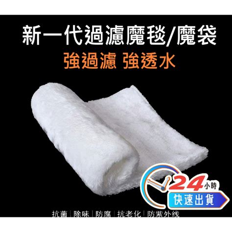 【鯨品水族】新款加厚魔毯、魔袋 過濾棉 生化棉 白棉 羊毛絨 淨水棉 活性碳棉 底部過濾 上部過濾 魚缸濾綿 蝦皮購物