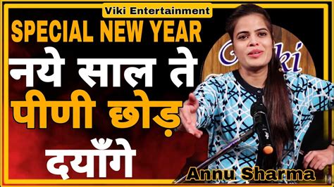 नये साल ते पिणी छोड़ दयाँगे Annu Sharma Special New Year Top