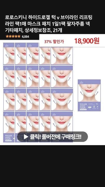 로로스키니 하이드로겔 턱 V 브이라인 리프팅 라인 팩1매 마스크 패치 1일1팩 팔자주름 넥 기타패치 상세정보참조 21개 Youtube