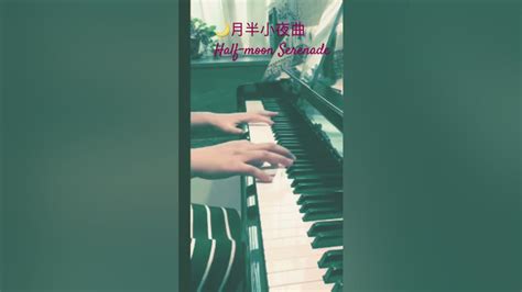 月半小夜曲half Moon Serenade ハーフムーン・セレナーデ 李克勤hacken Lee Piano Cover 月半小夜