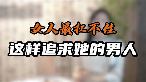 女人最扛不住这样追求她的男人 Youtube