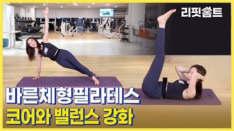 리핏홈트 유독 운동하기 힘든 날엔 이것을하세요 코어운동 밸런스 필라테스 Youtube
