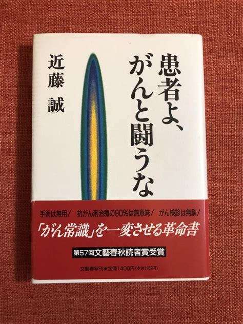 患者よ、がんと闘うな ※次回発送615予定 メルカリ