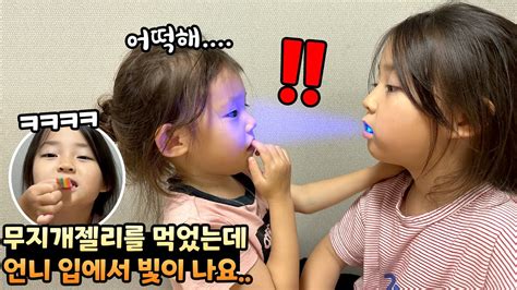 무지개젤리를 먹고나서 언니 입에서 빛이 났을 때 동생의 반응은 Youtube