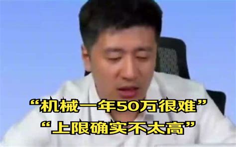 张雪峰机械一年50万很难上限确实不太高 张雪峰直播课堂 张雪峰直播课堂 哔哩哔哩视频