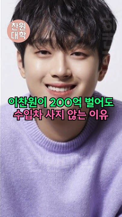 이찬원이 200억 벌어도 수입차 사지 않는 이유 Youtube