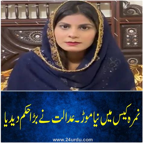 نمرہ کی میڈیکل رپورٹ عدالت میں پیش۔ کیس نے نیا موڑ لے لیا