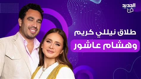 طلاق نيللي كريم و هشام عاشور بعد زواج دام لعامين خرجت عن صمتها وكشفت